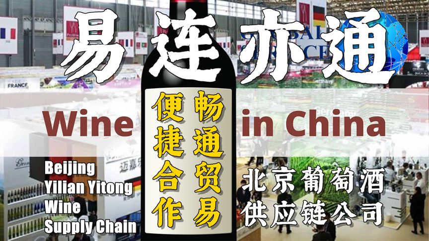 【广告】北京易连亦通-专业的葡萄酒供应链综合服务平台
