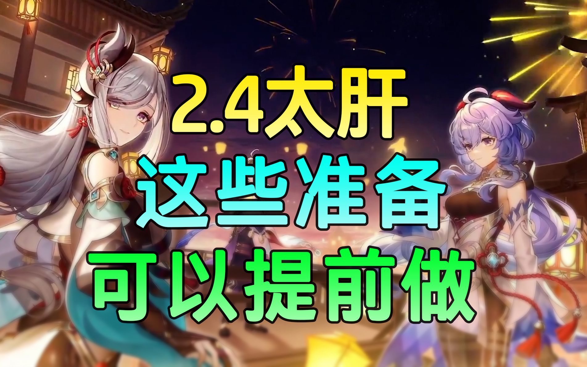 【原神】最后7天别浪费!备战2.4,这些提前准备好