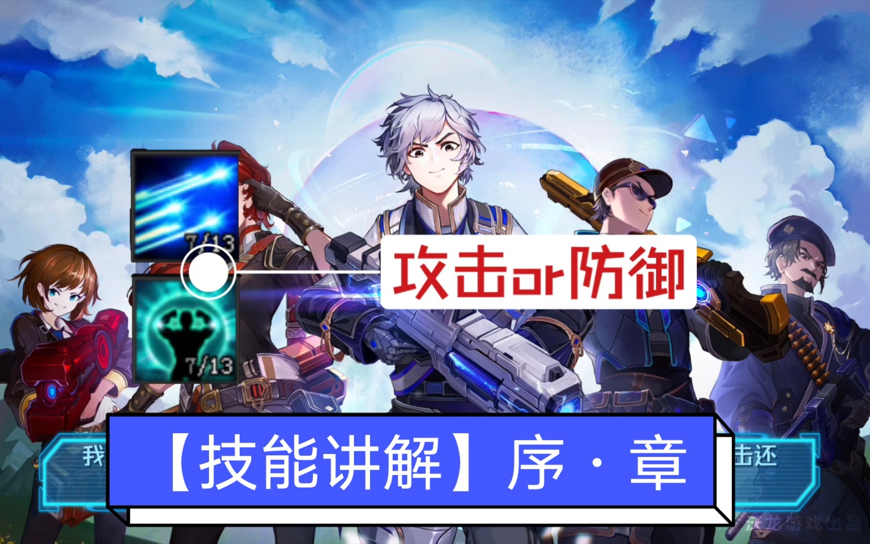 【爆枪突击】技能讲解(序·章)