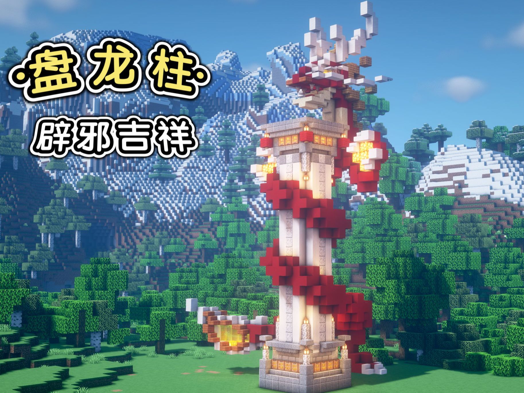 盘龙一柱,霉运结束!(我的世界建筑教程)_游戏热门视频