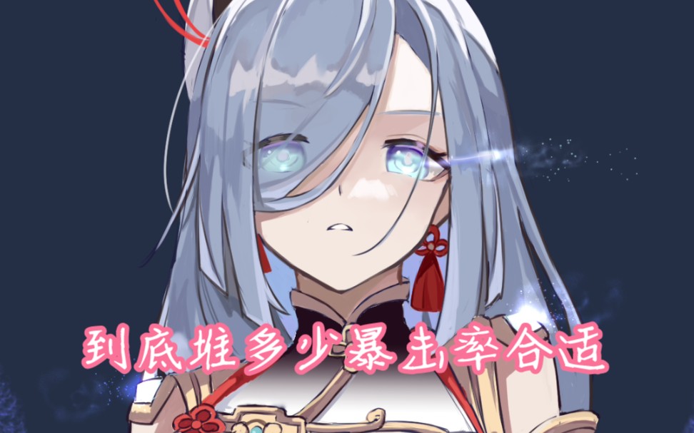 【原神】到底堆多少暴击率合适