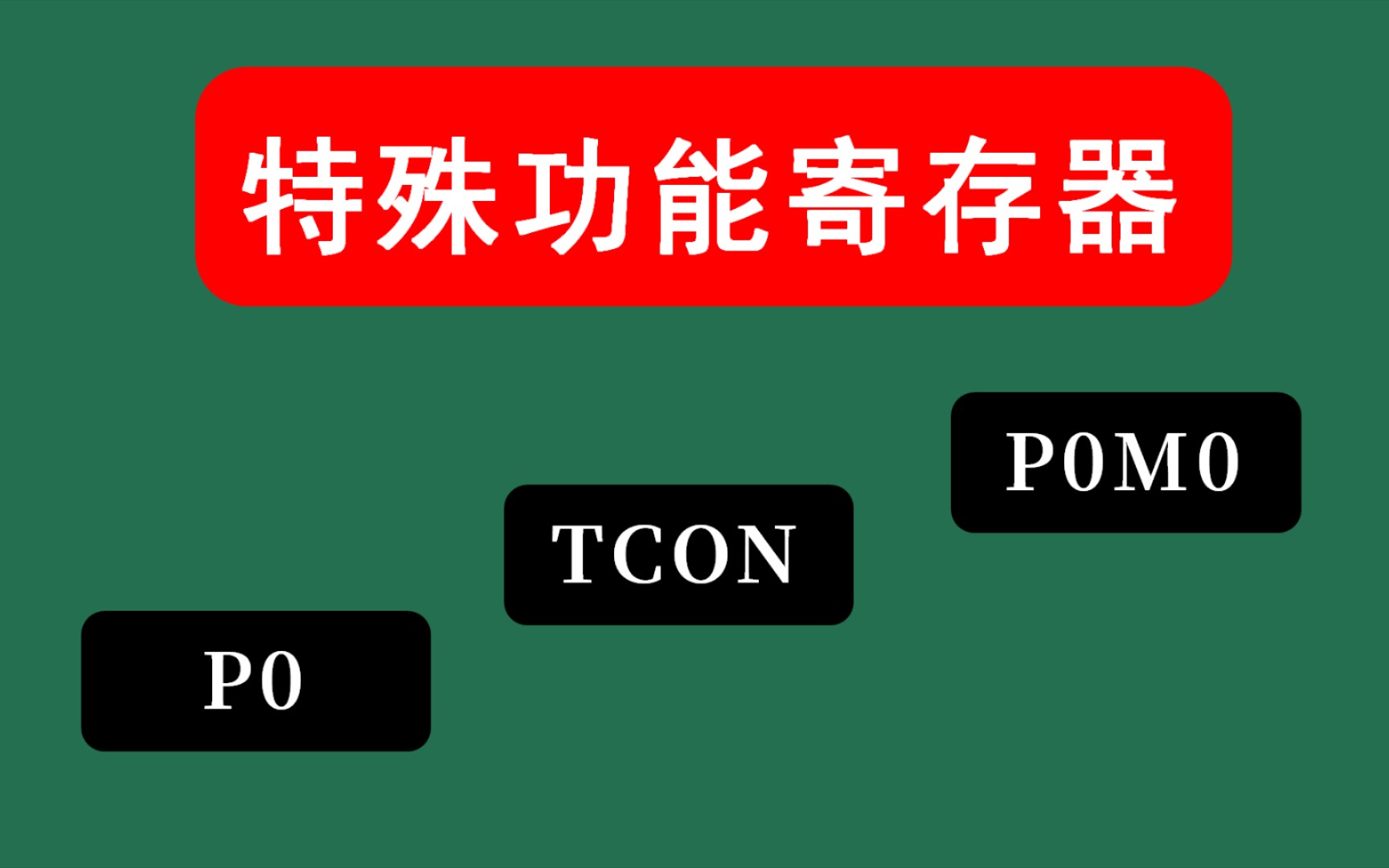 STC单片机的特色功能寄存器——SFR