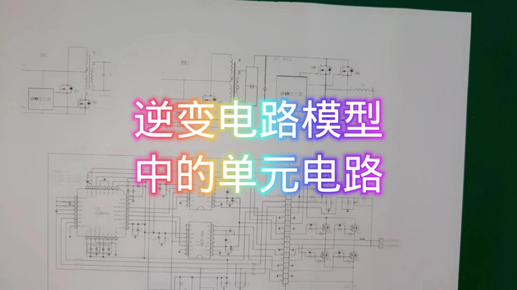 逆变电路模型中的单元电路