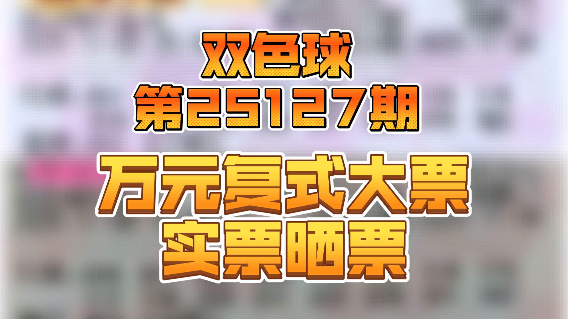 双色球25127期万元复式大票实票晒票,实票统计数据