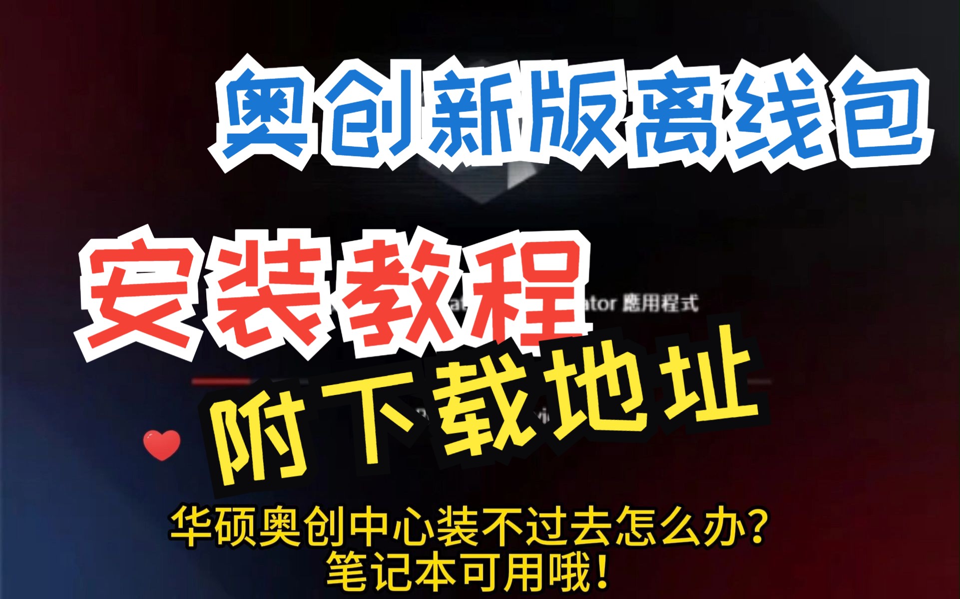 奥创中心装不过去怎么办(2023年10月版)