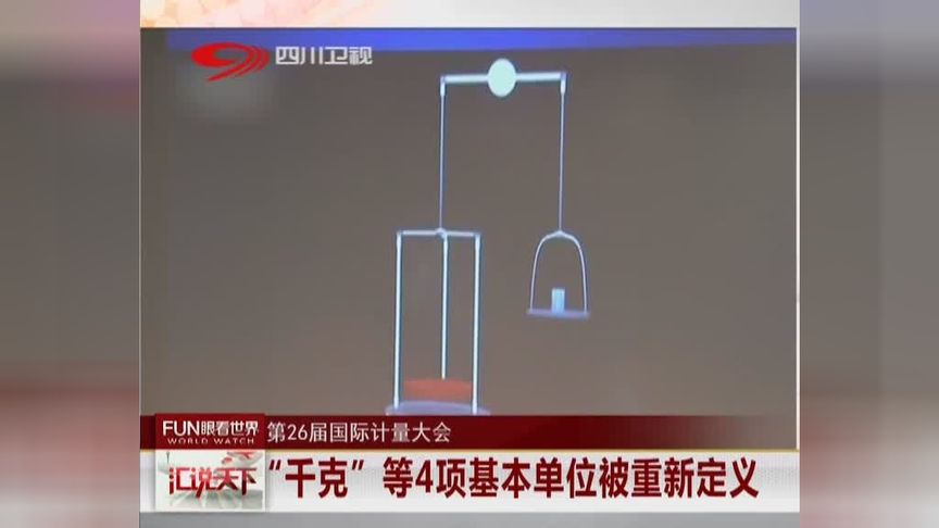 第26届国际计量大会:“千克”等4项基本单位被重新定义