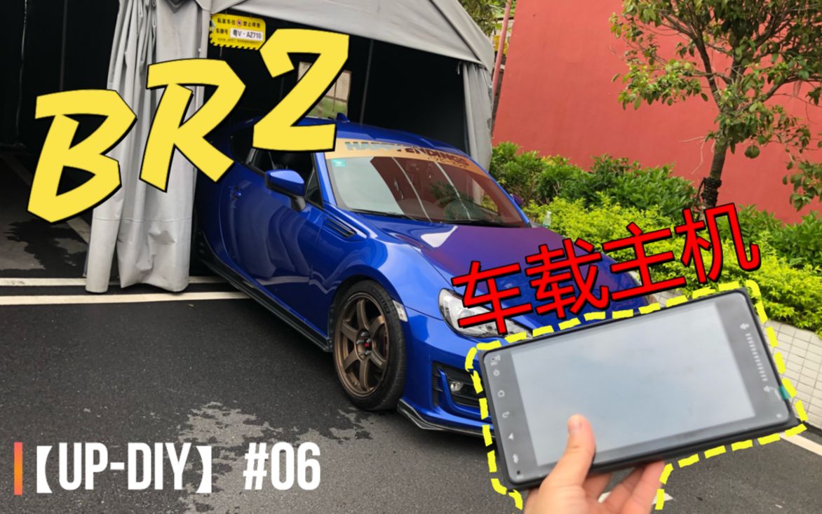 【小杜DIY】#06斯巴鲁BRZ车载车机导航倒车影像安装