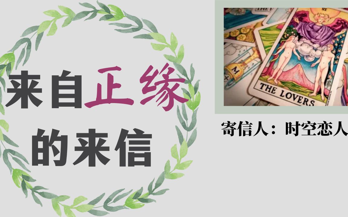 ❤️塔罗牌|爱情占卜❤️:关于正缘的讯息ߌ�一封超越时空的来信✉...
