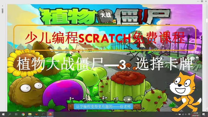 免费学少儿编程scratch版植物大战僵尸——3、选择卡牌