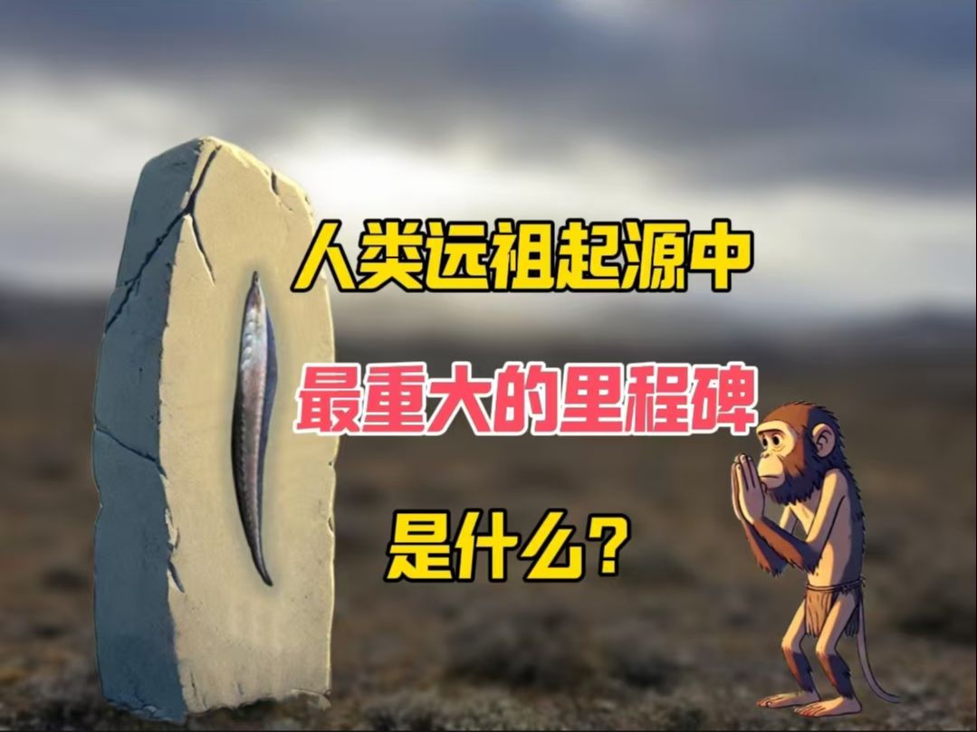人类远祖起源中最重大的里程碑是什么?