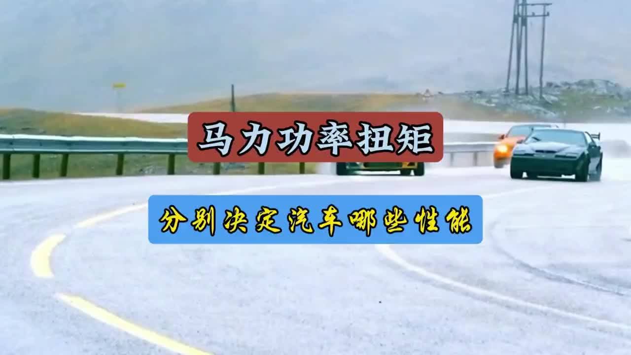 马力功率和扭矩分别代表了汽车哪些性能