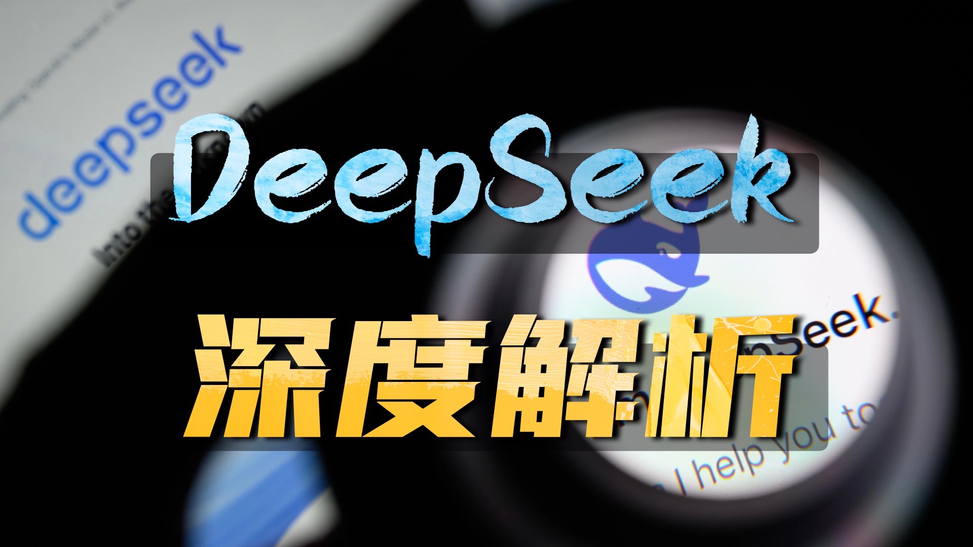 DeepSeek深度解析,API调用,把DeepSeek接入苹果iPhone Siri