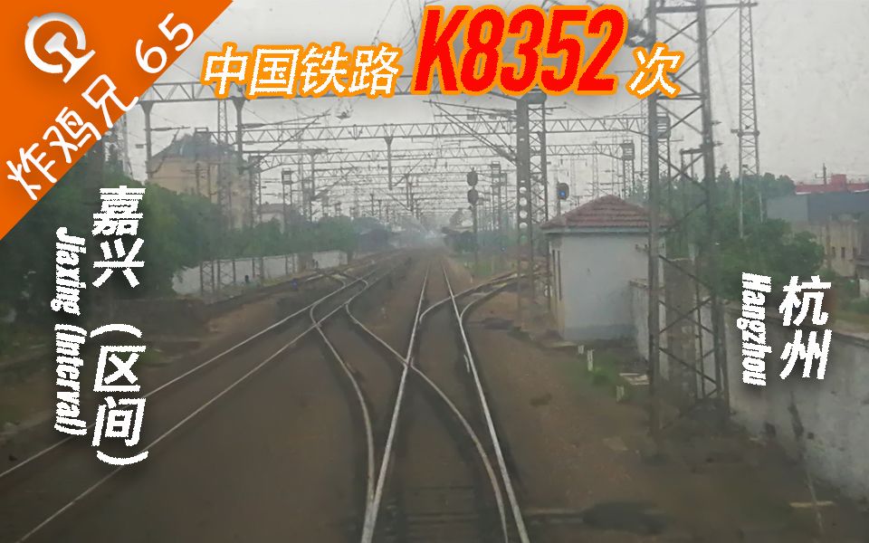 【中国铁路】K8352次 杭州—嘉兴(区间) 伪第一视角 车头展望
