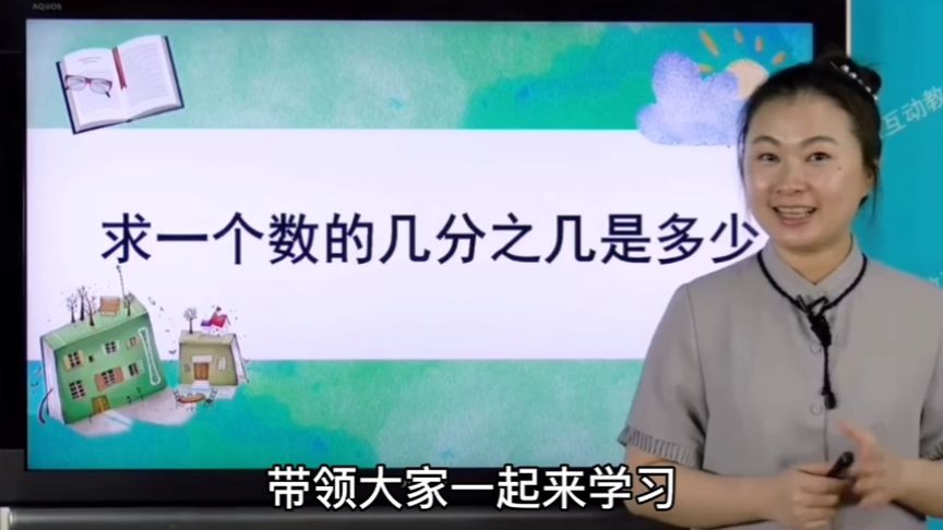 人教版小学六年级数学上册第5课《求一个数的几分之几是多少》
