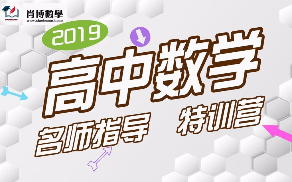 高中数学高考数学高中数学讲课视频