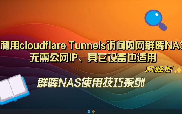 利用cloudflare Tunnels访问内网群晖NAS,无需公网IP、其它设备也适用