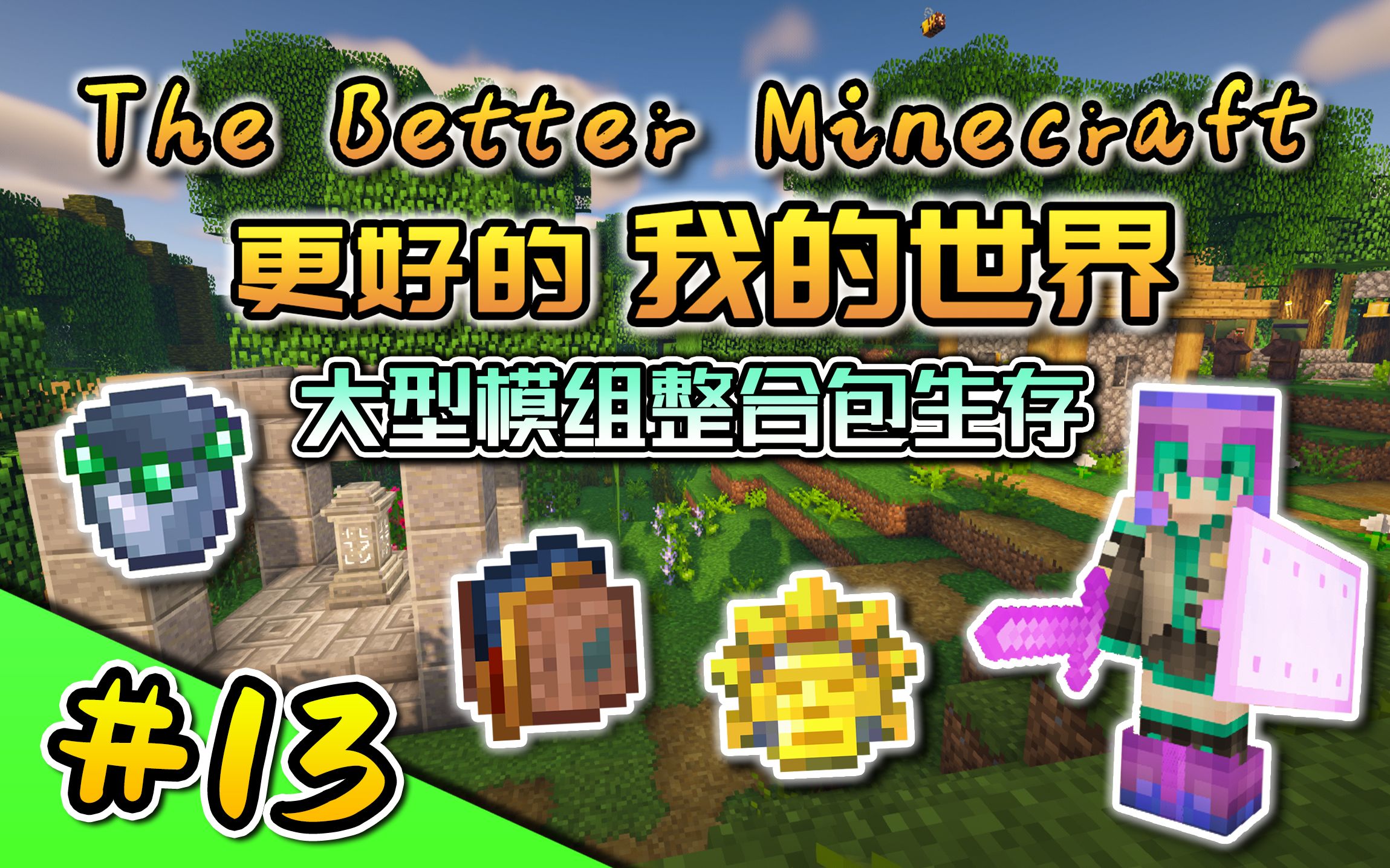 【我的世界】更好的MC-超大型模组整合包开荒#13(上)太阳酋长!村庄...