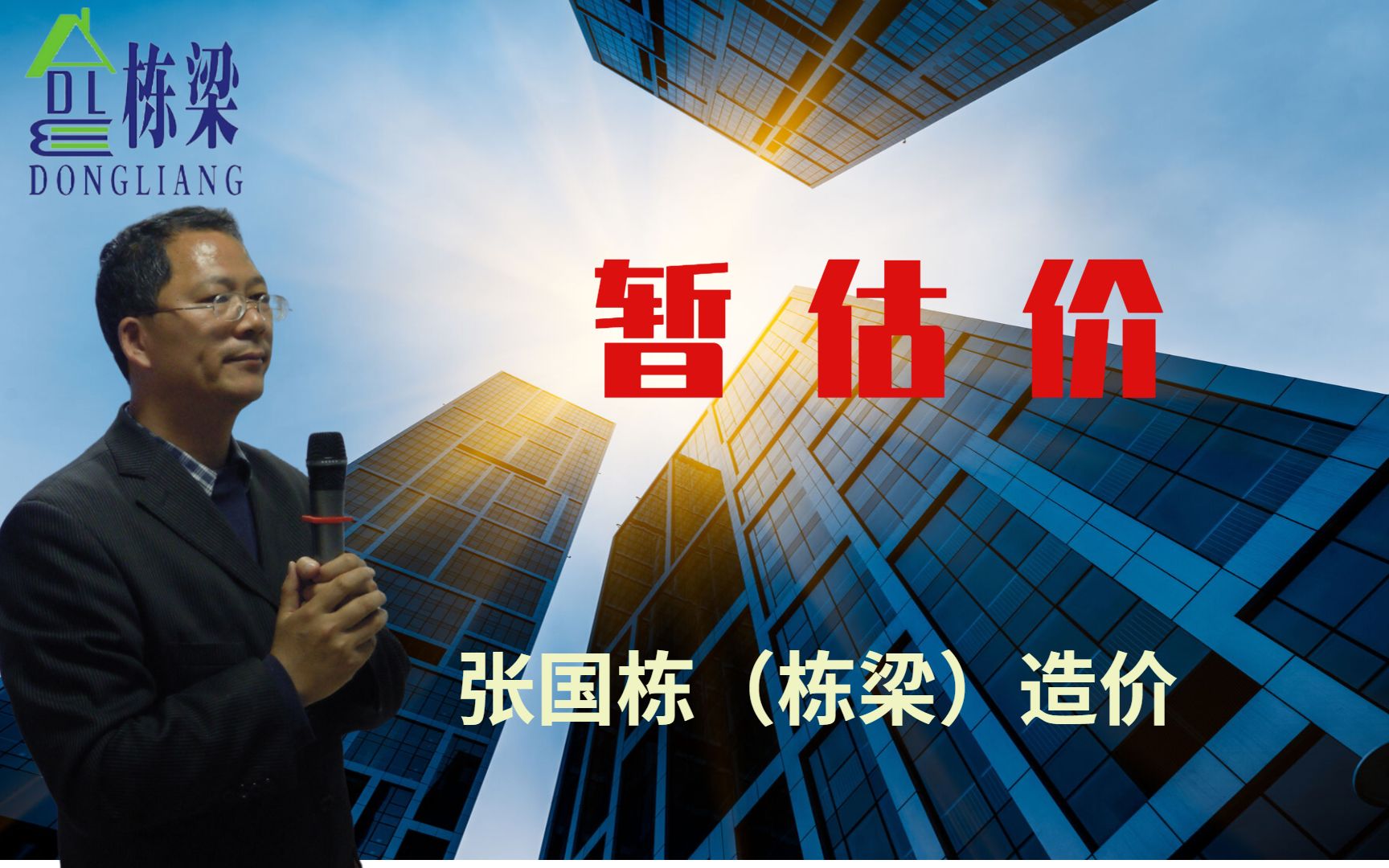 张国栋(栋梁)造价:暂估价中的暂估材料与工程设备取定的综合单价与...