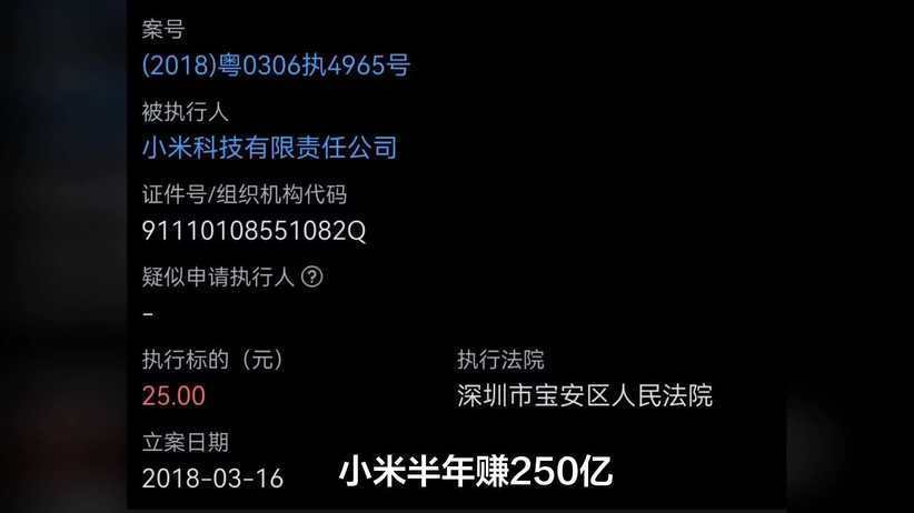 小米科技半年净利润250亿,竟因50元被法院强制执行