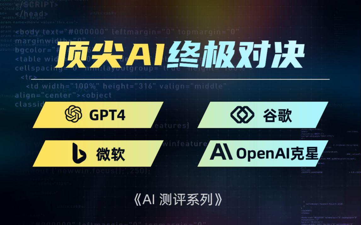 ...比拼,GPT4,谷歌 Bard,微软 New Bing,Anthropic Claude,《AI 测评系列》