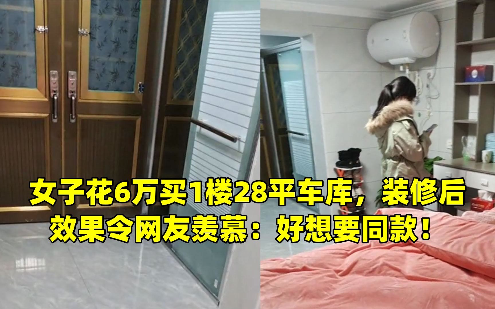 女子花6万买1楼28平车库,装修后效果令网友羡慕:好想要同款!