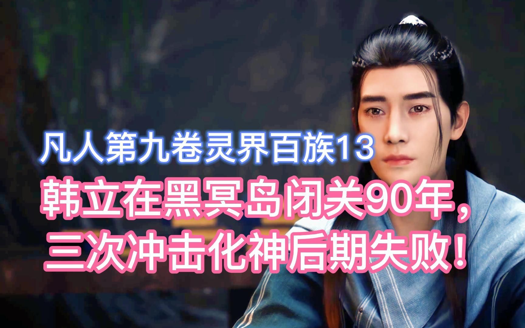 韩立在黑冥岛闭关90年,三次冲击化神后期失败!凡人修仙传卷九13