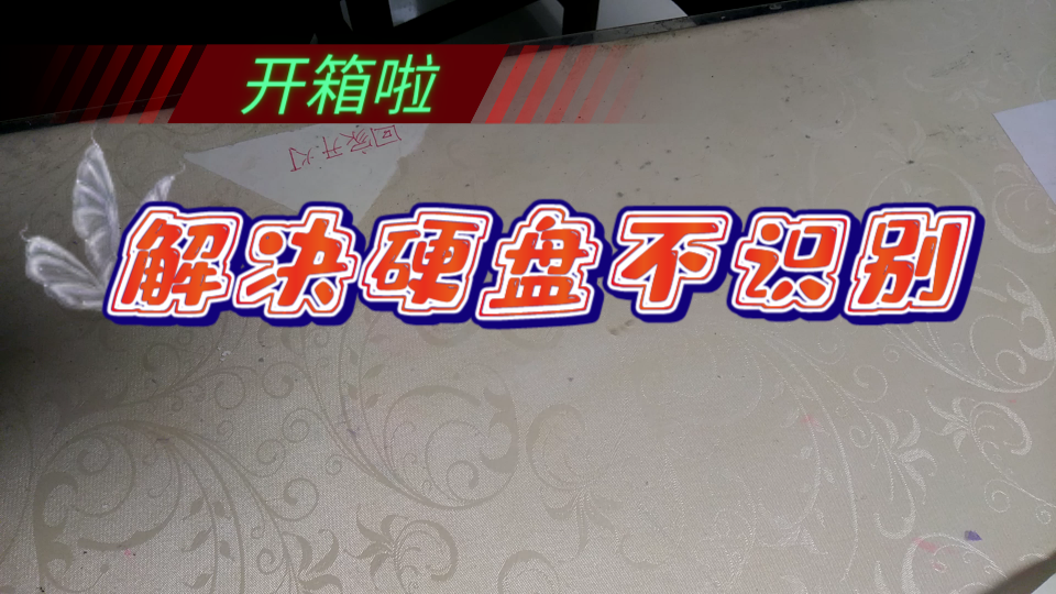 有了这个玩意,终于解决电脑开机不识别硬盘,无法进入系统的问题