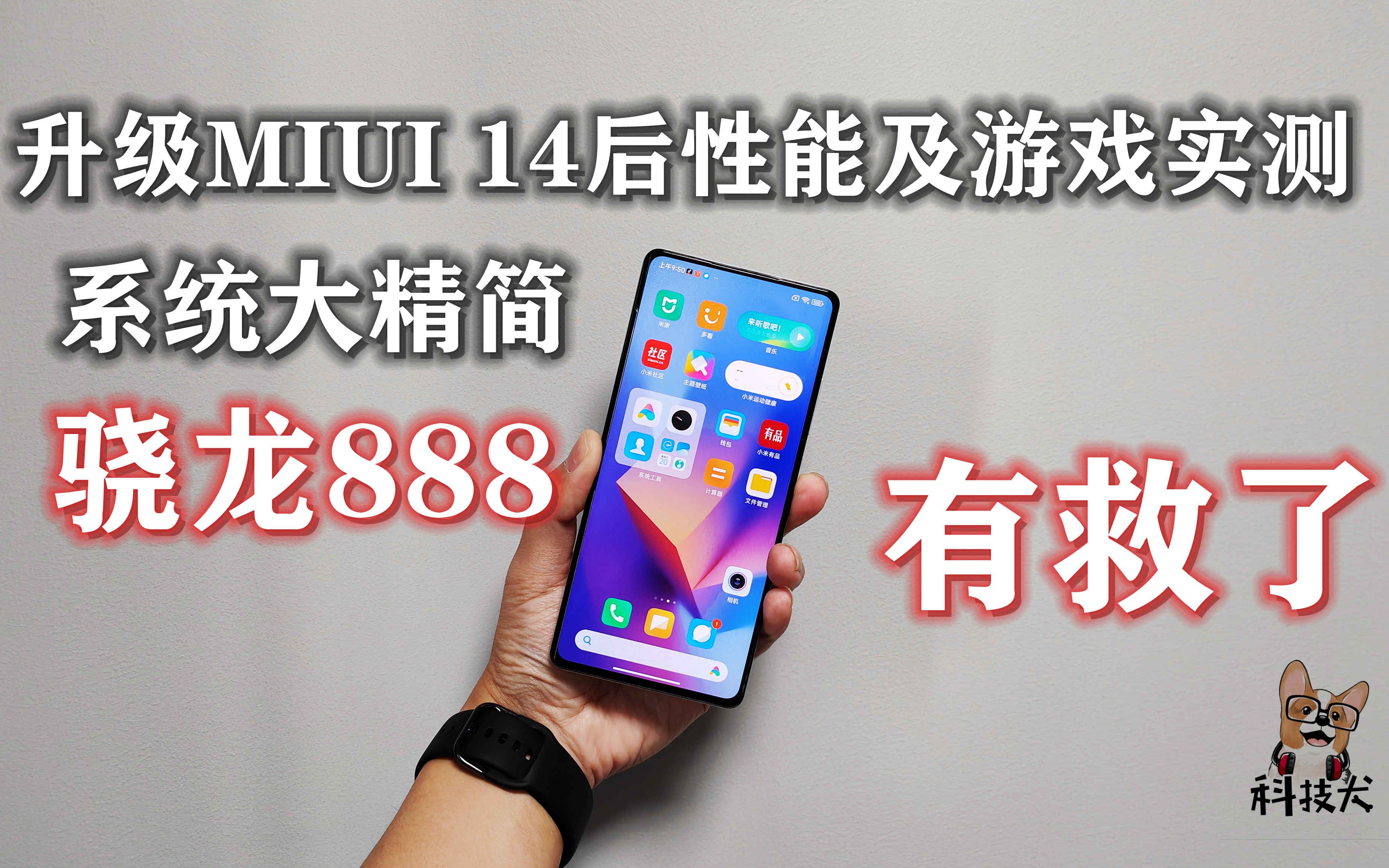 科技犬|升级MIUI 14后性能及游戏实测:老旗舰还能再战两年吗?