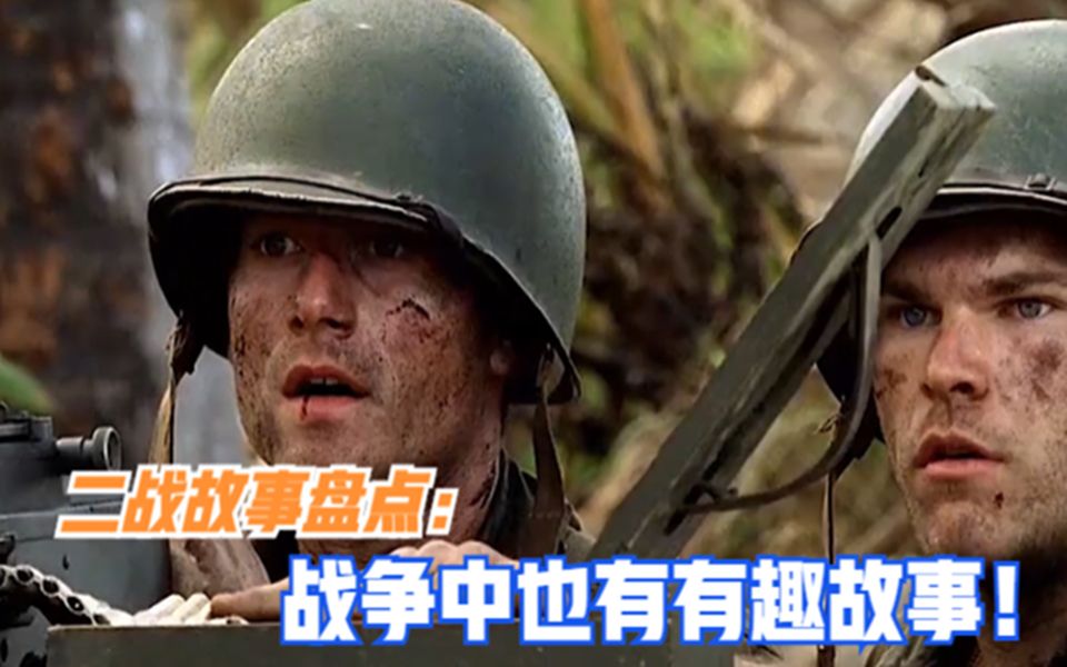 盘点第二次世界大战中,有趣的一些小故事!听完果然涨知识