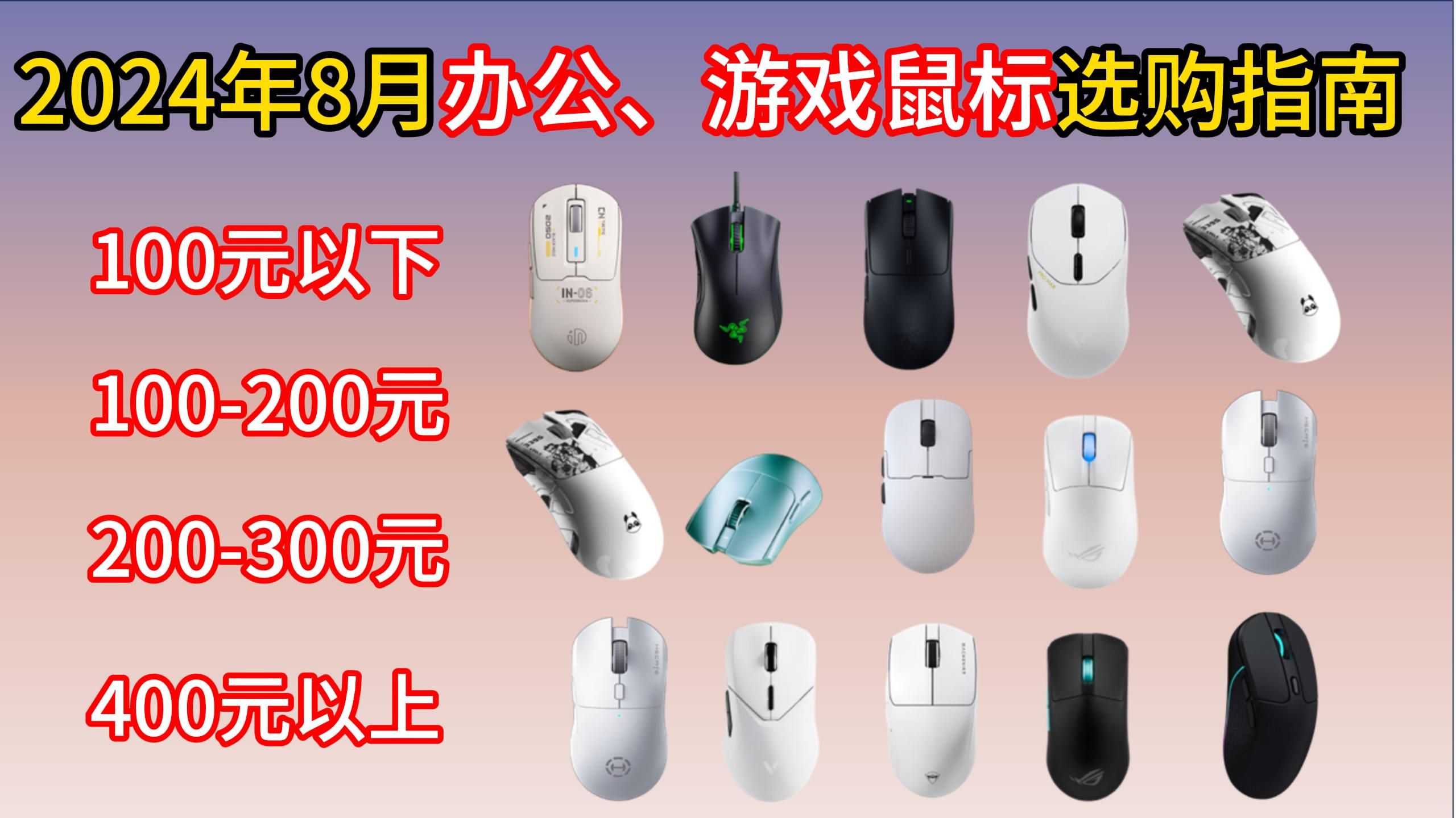 2024年8月鼠标性价比选购攻略,(含无线鼠标、游戏鼠标)100、200、...