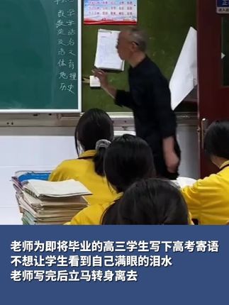 老师为即将毕业的高三学生写下高考寄语,不想让学生看到自己满眼的...