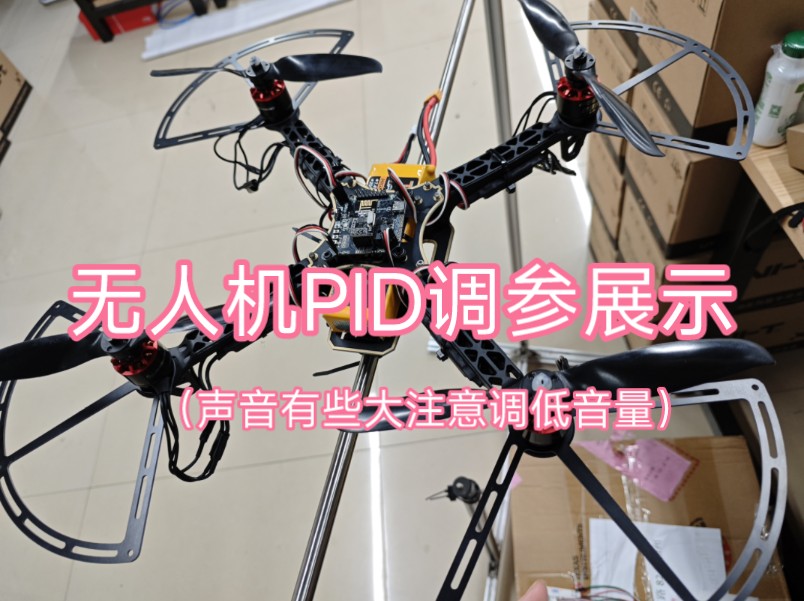 Step2:无人机PID参数整定(片段分享,油门只推了18%左右,调参过程太...