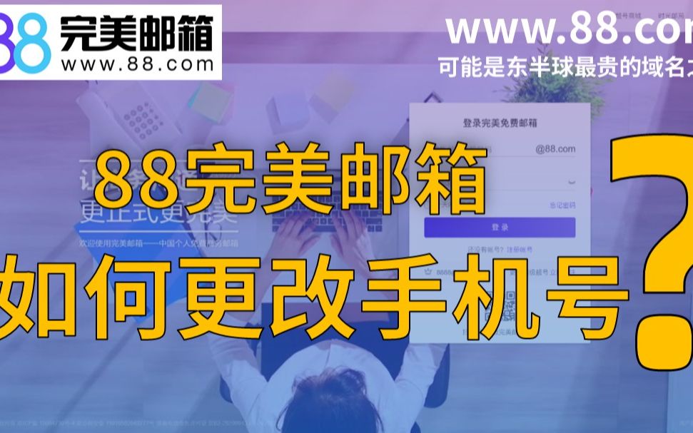 88完美邮箱如何更改手机号?