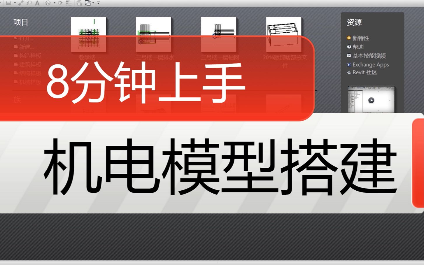 【Revit】8分钟快速上手,掌握机电模型搭建技巧及系统分类#经验分享#