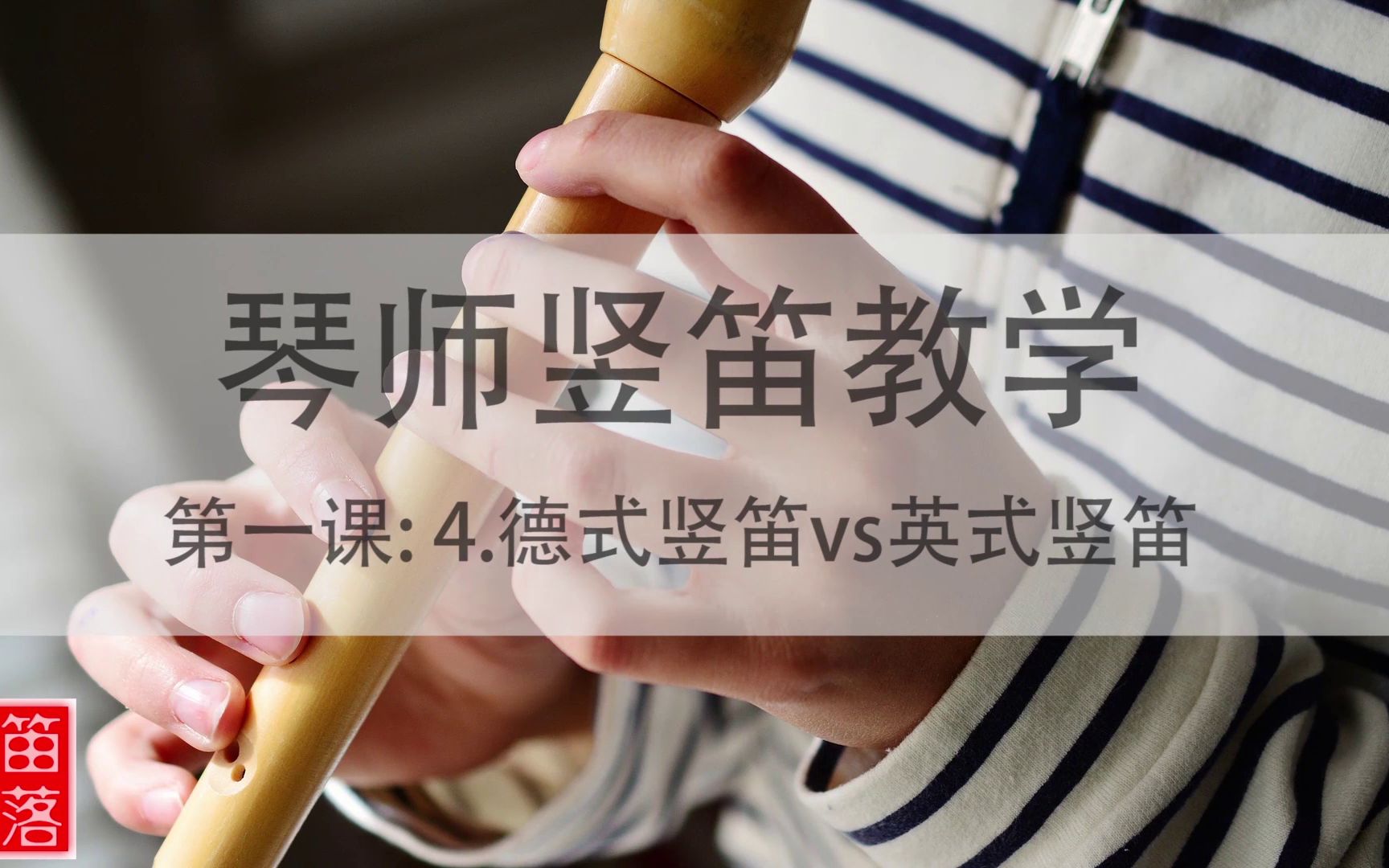 【琴师竖笛教学】第一课:4.德式竖笛vs英式竖笛