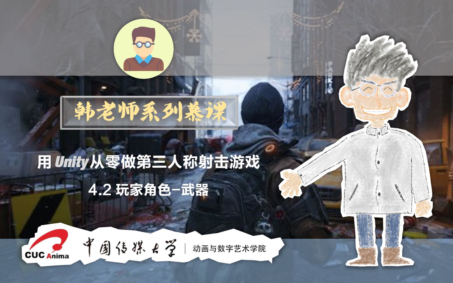 【韩老师】[用Unity从零做第三人称射击游戏]4.2 玩家角色-武器