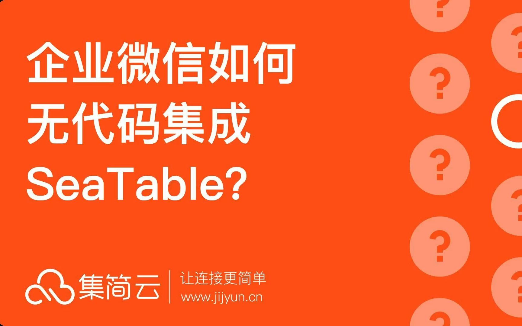 企业微信如何无代码集成SeaTable?