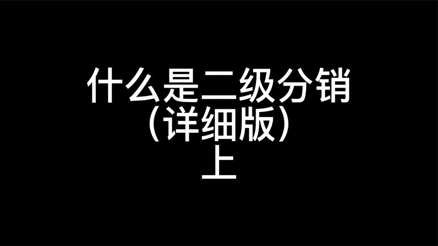 什么是二级分销(详细版)上@DOU+小助手