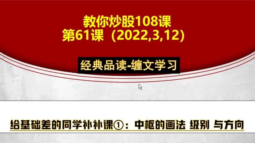 教你炒股61课:给基础差的同学补补课,中枢的画法 级别 与方向