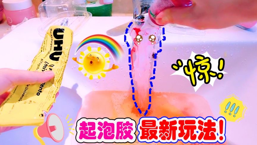 起泡胶最新玩法,混遇水变大100倍的胶水,还能当冰锥玩,无硼砂