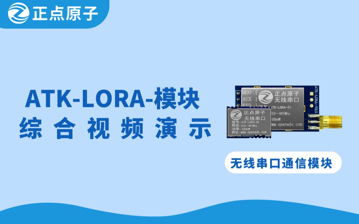 正点原子LORA模块 无线串口模块 演示视频 SX1278 ATK-LORA-01/...