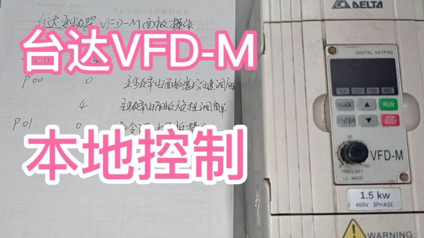 台达变频器VFD-M,面板控制,参数设置