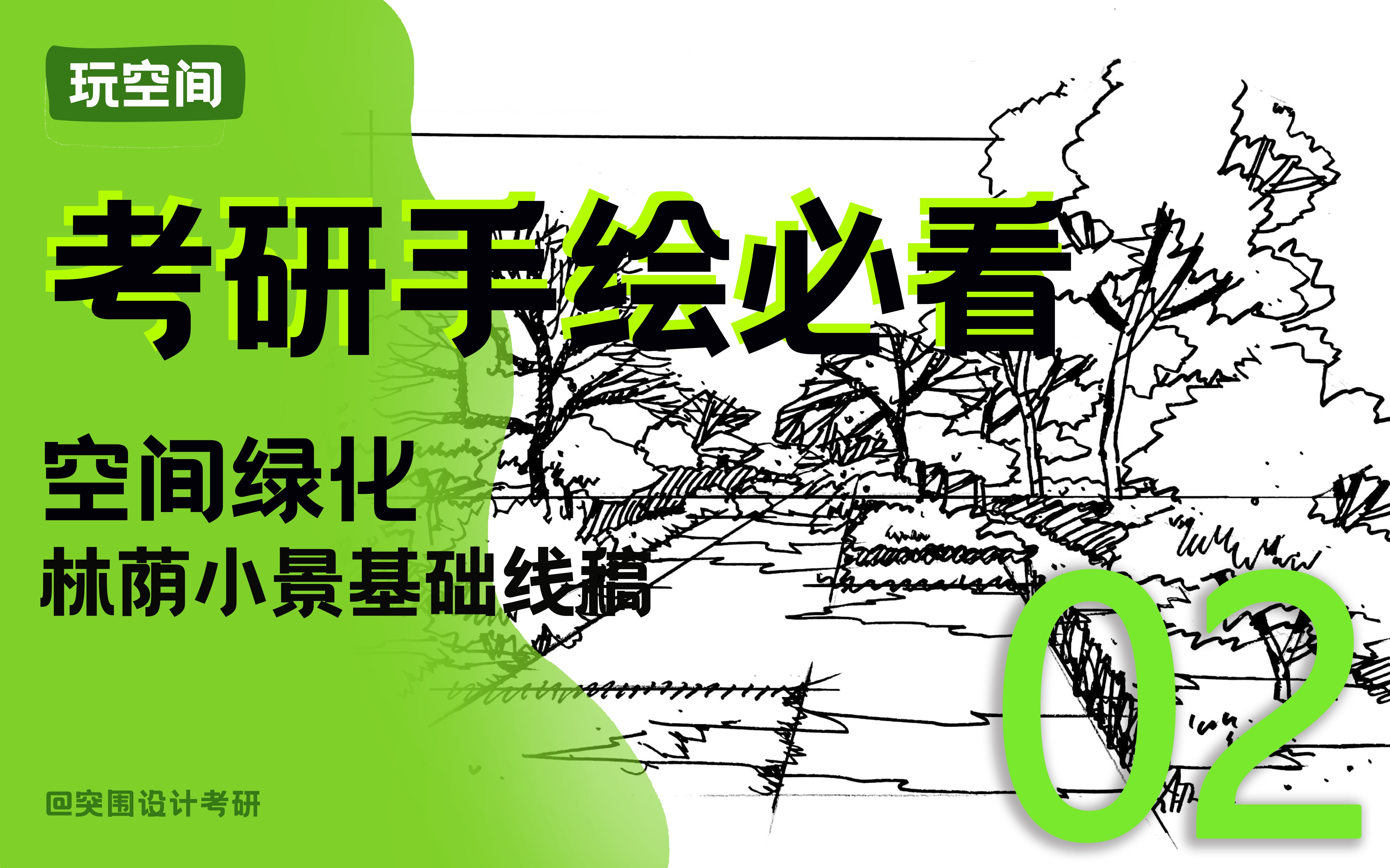 【景观园林设计考研手绘】景观园林萌新必看 | 02集:空间绿化-林荫小...