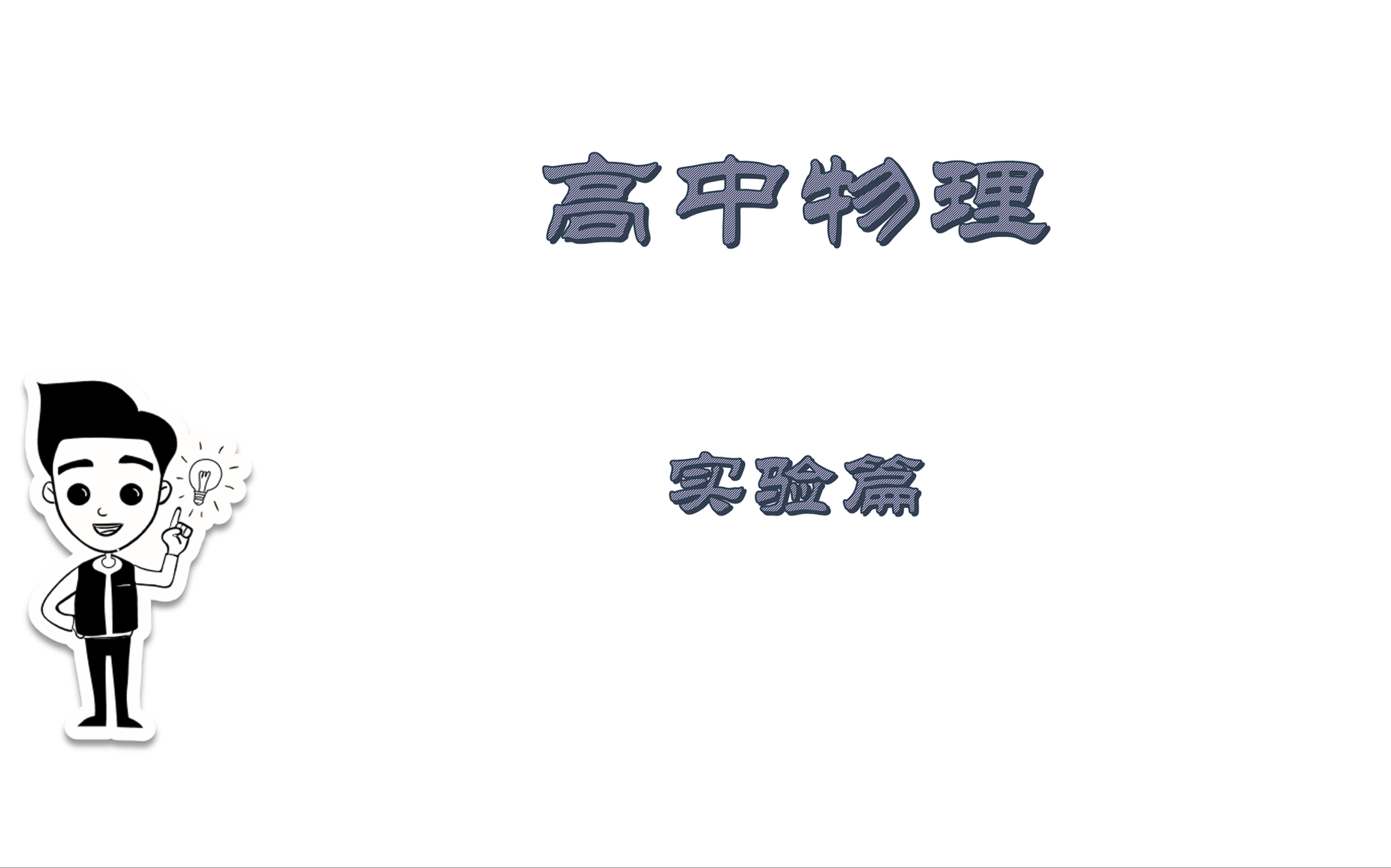 【电学实验】电桥平衡法测电阻