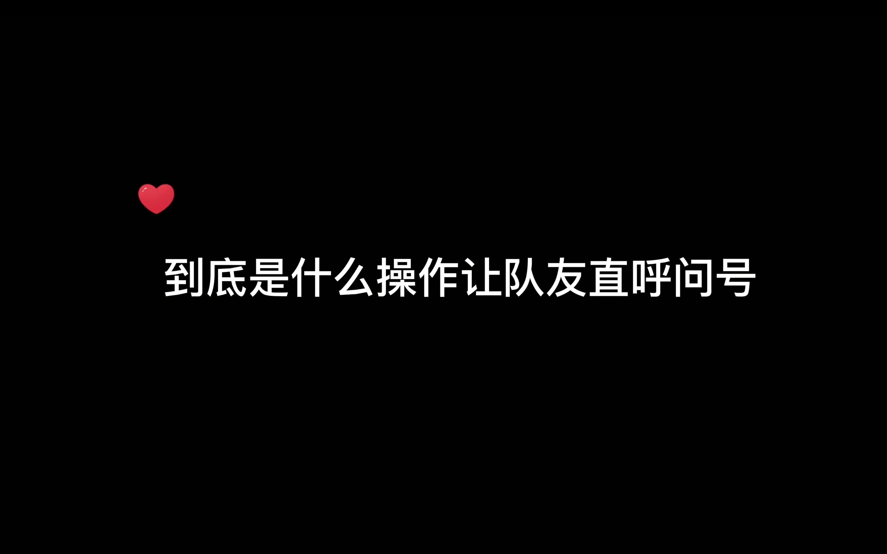 【CS】到底是什么操作让队友直呼 ?