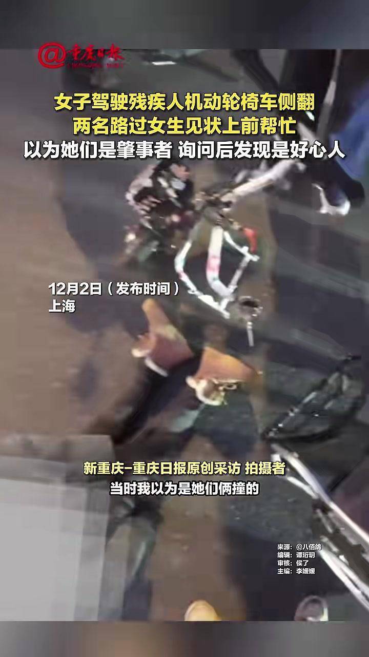 女子驾驶残疾人机动轮椅车侧翻两名路过女生见状上前帮忙以为她们是...