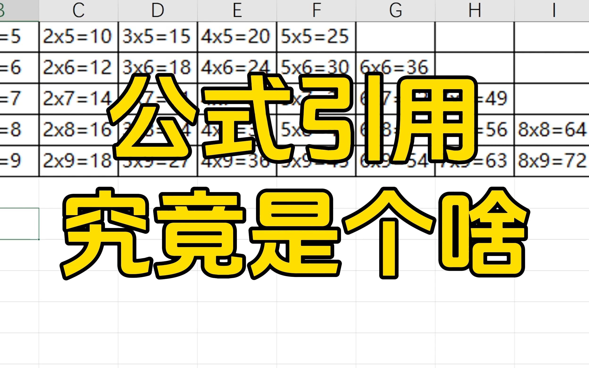 好好讲讲公式的“引用”,究竟是个啥?