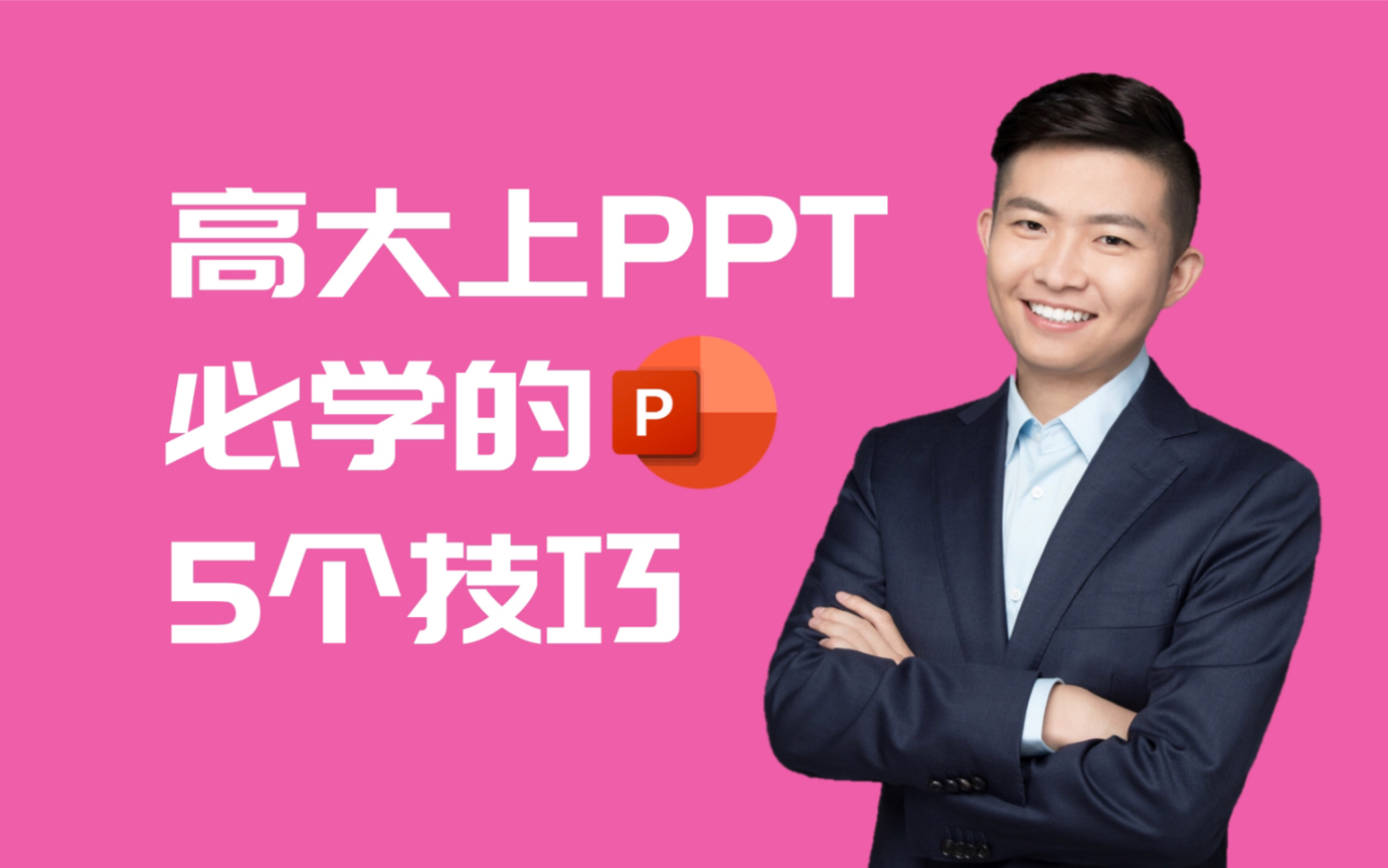 【设计灵感】5个让你的PPT瞬间高大上的小妙招!【经本正一】