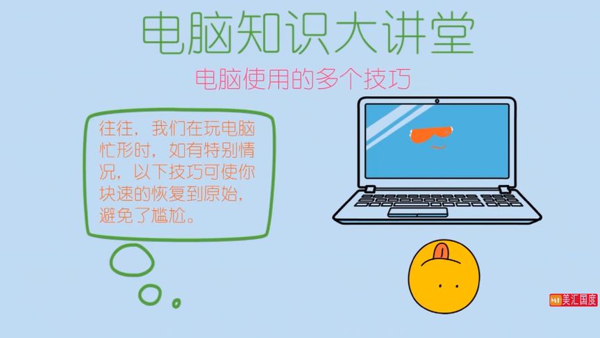 电脑知识大讲堂之电脑使用中的多个技巧你记住了吗