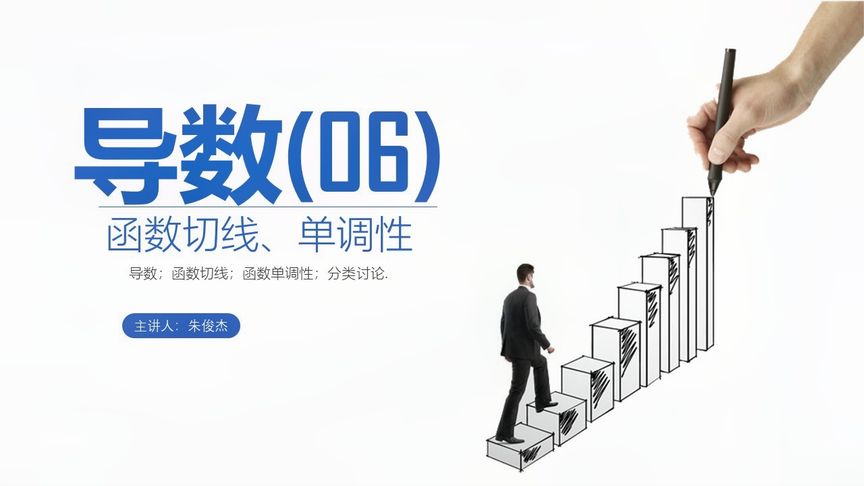 06导数压轴题特训 函数切线方程 函数的单调性 分类讨论思想